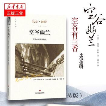 空谷幽兰 寻访中国现代隐土 文化随笔 现代文学书籍 倾情力作【新华书店正版书籍】