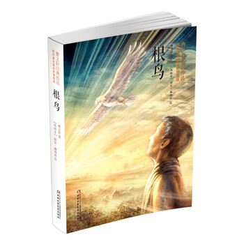 曹文轩经典作品：根鸟（世界著名插画家插图版）新版