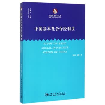 中国基本社会保险制度/中国制度研究丛书
