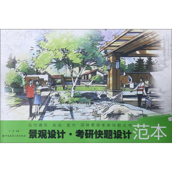 景观设计·考研快题设计范本/高校建筑规划室内园林景观考研快题丛书