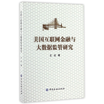 美国互联网金融与大数据监管研究【中国金融出版社直属书店】