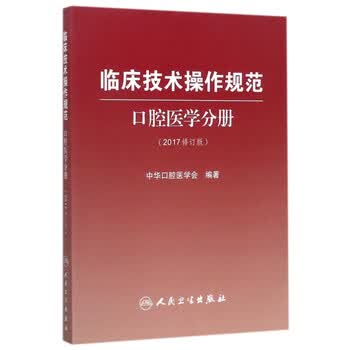 临床技术操作规范(口腔医学分册2017修订版)