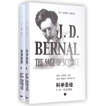 科学圣徒(J·D·贝尔纳传上下)