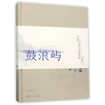 鼓浪屿(文化振兴发展构想)(精)