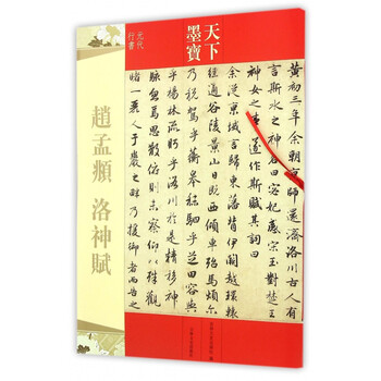 赵孟頫洛神赋(元代行书)/天下墨宝