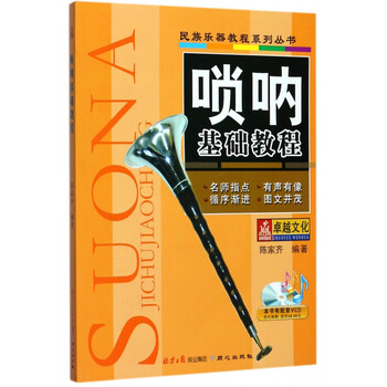 唢呐基础教程/民族乐器教程系列丛书