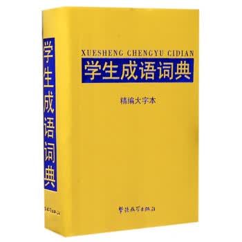 学生成语词典(精编大字本)
