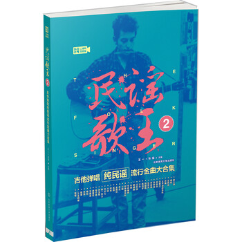 民谣歌王2：吉他弹唱纯民谣流行金曲大合集（二维码视频版）