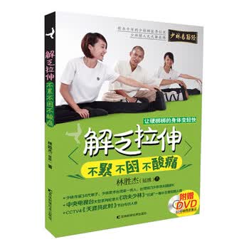 解乏拉伸-不累不困不酸痛(含光盘)