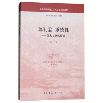 尊孔孟 重德性：儒家文化纵横谈/中华传统文化大众化系列读物