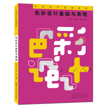 色彩设计基础与表现