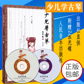 正版少儿学古琴(修订版) 杨青著 人民音乐出版社书籍 儿童古琴初学入门基础教材教程 古琴练习曲集