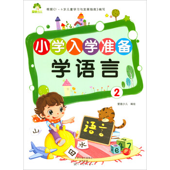 爱德少儿 小学入学准备：学语言2