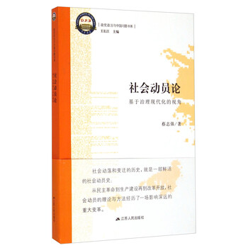 政党政治与中国问题书系·社会动员论：基于治理现代化的视角