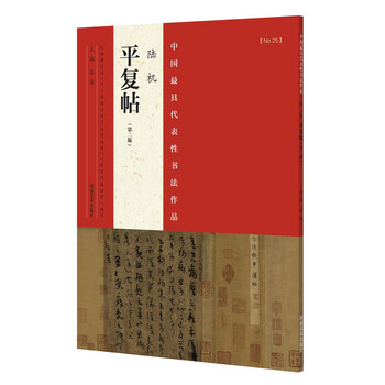 中国最具代表性书法作品 陆机 平复帖（第二版）