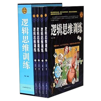 正版 逻辑思维训练(全四册)9787511351135