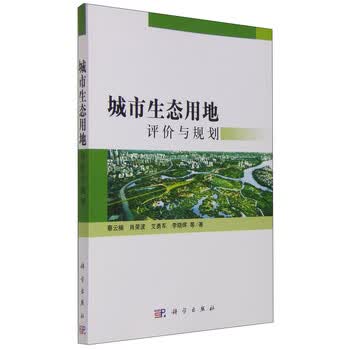 城市生态用地评价与规划