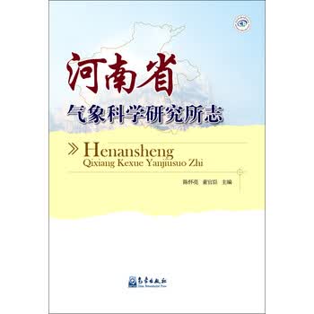 河南省气象科学研究所志