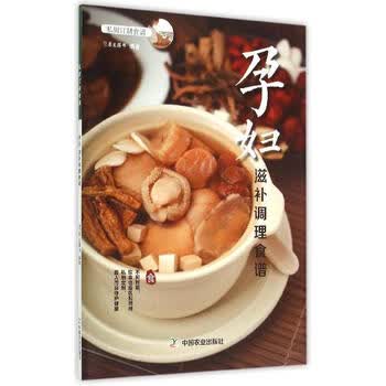 正版 孕妇滋补调理食谱9787109200777