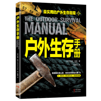 正版 户外生存手册9787514337808