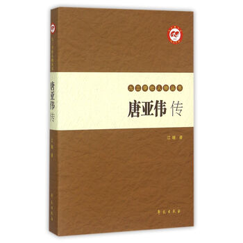 唐亚伟传