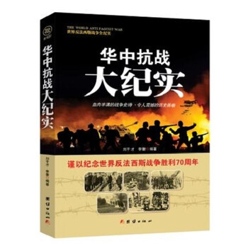 世纪反法西斯战争全纪实：华中抗战大纪实9787512635418团结