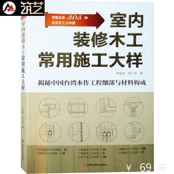 室内装修木工常用施工大样 专家编辑 木质天花地板壁板隔屏门框橱柜 木作工程细部与材料构造书籍