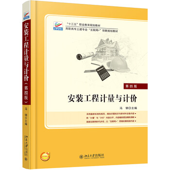 安装工程计量与计价（第四版） 十三五职业教育国家规划教材
