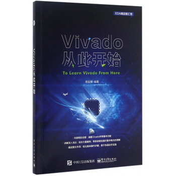 Vivado从此开始/EDA精品智汇馆