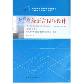 2017年新版 自考教材 00342 高级语言程序设计（一） 2017年版 机械工业出版 