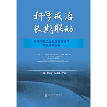 科学戒治  长期联动