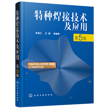 特种焊接技术及应用（第5版）