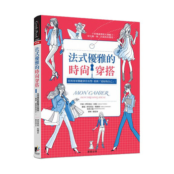 法式优雅的时尚穿搭 法式优雅的时尚穿搭 台版原版 伊莎贝拉 伊莎贝拉 晨星