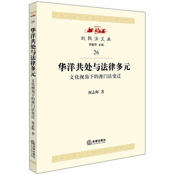 华洋共处与法律多元：文化视角下的澳门法变迁