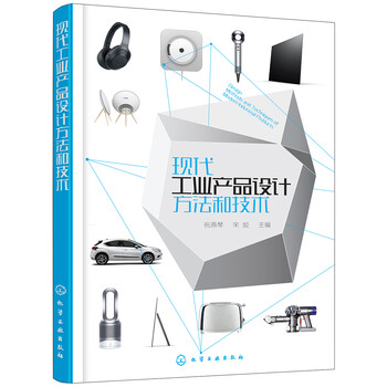现代工业产品设计方法和技术