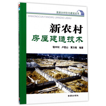 新农村房屋建造技术/美丽乡村住宅建设丛书