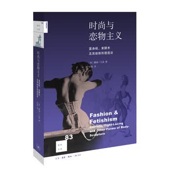 [正版图书]新知文库83：时尚与恋物主义