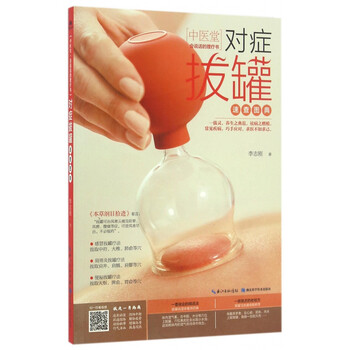 对症拔罐速查图典/中医堂
