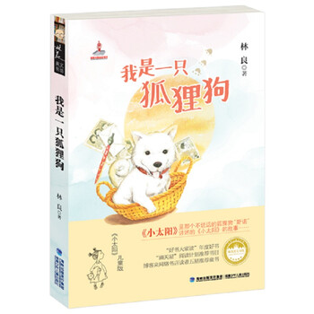 我是一只狐狸狗/林良美文书坊