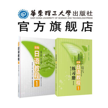(2本)新编日语教程1+配套练习册(附光盘.第3版)华东理工大学出版社 新编日语1第一册日语入门