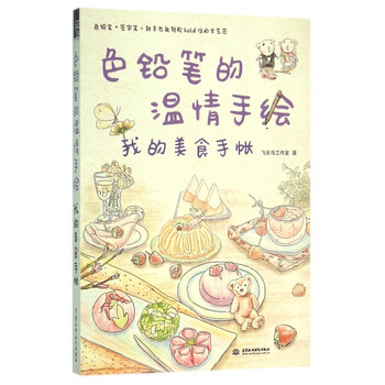 色铅笔的温情手绘(我的美食手帐)