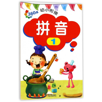 拼音(1)/360度幼小衔接
