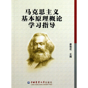 马克思主义基本原理概论学习指导