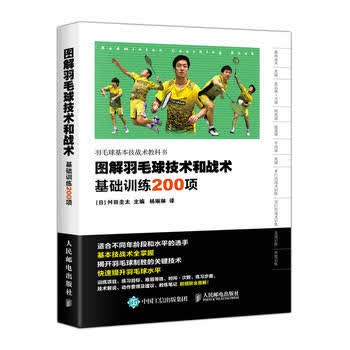图解羽毛球技术和战术-基础训练200项