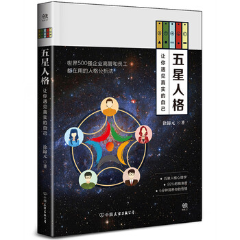 五星人格：让你遇见真实的自己9787505742321