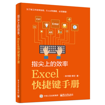 指尖上的效率，Excel快捷键手册(博文视点出品)