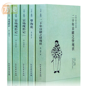 【全套5本】官场现形记 二十年目睹之怪现状 老残游记 孽海花 晚清四大谴责小说 全译本