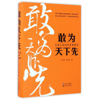 敢为天下先(中建三局50年发展解码)(精)