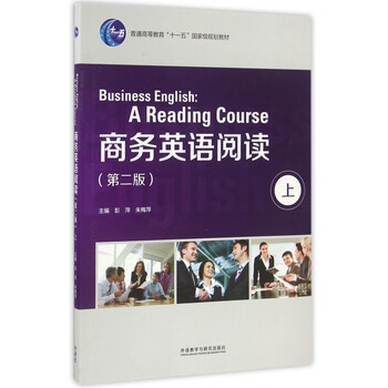 商务英语阅读(上第2版普通高等教育十一五国家级规划教材)