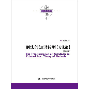 陈兴良刑法学：刑法的知识转型 方法论（第二版）